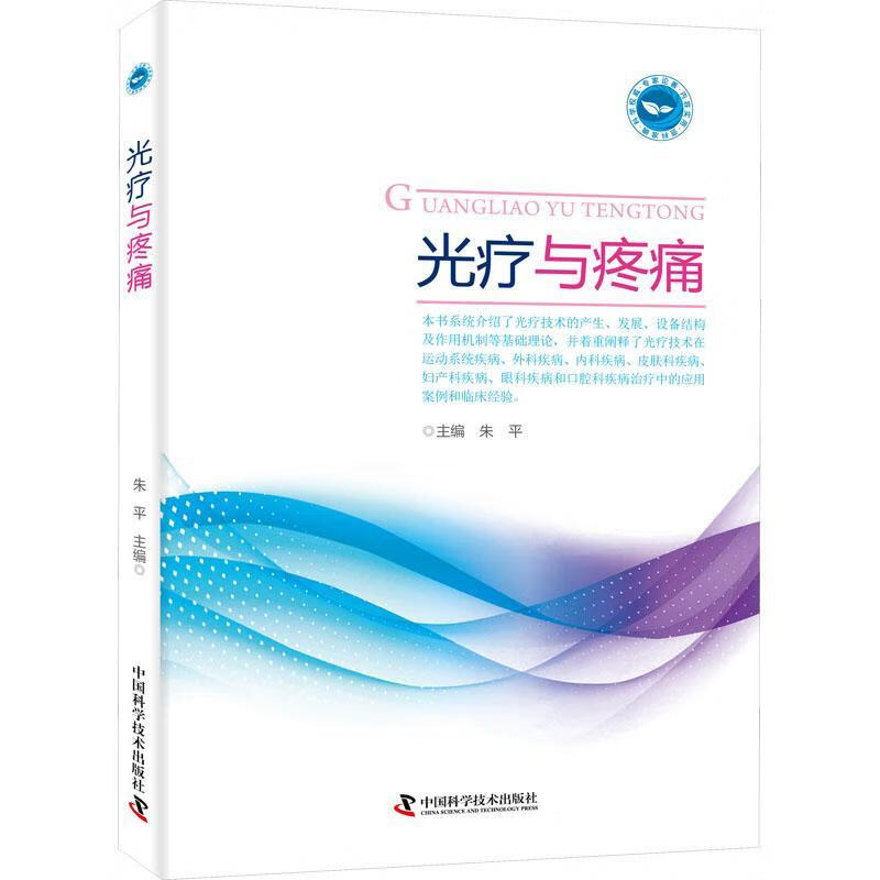 全新现货 光疗与疼痛9787504697134 朱平学技术出版社医学