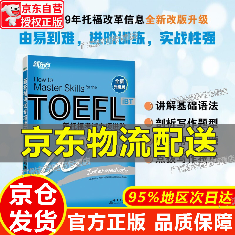 新东方 新托福考试专项进阶——初级阅读 中级写作(新)