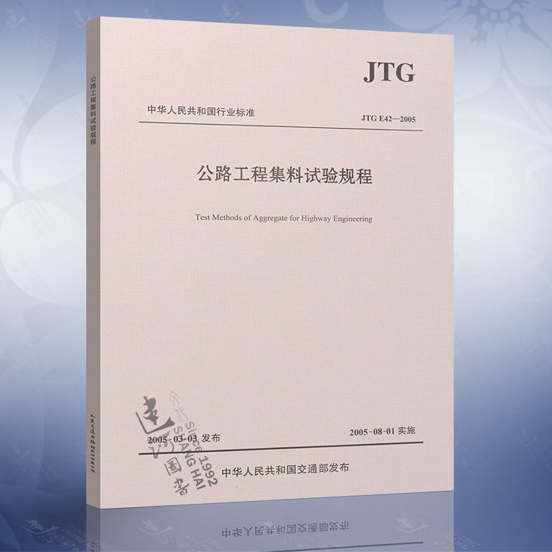 现货 JTGE42-2005 公路工程集料试验规程