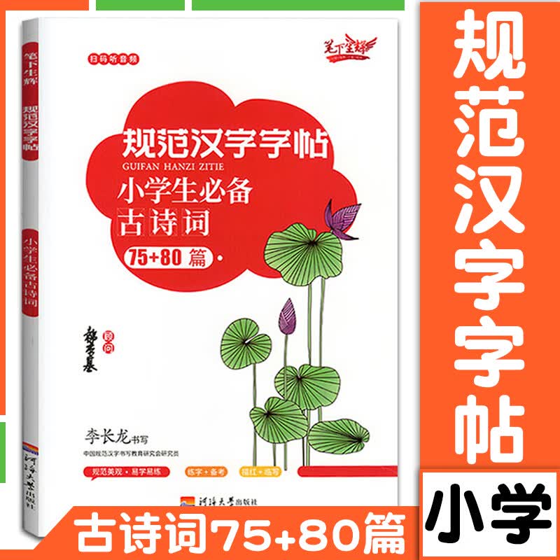 2021规范汉字字帖小学生必背古诗词75+80篇  小学语文字帖楷书行楷描红临摹儿童练字帖硬笔书法练字本 李长龙 小学生必背古诗词:75+80篇