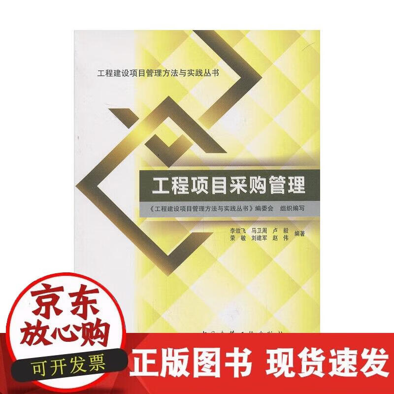 【现货】工程项目采购管理