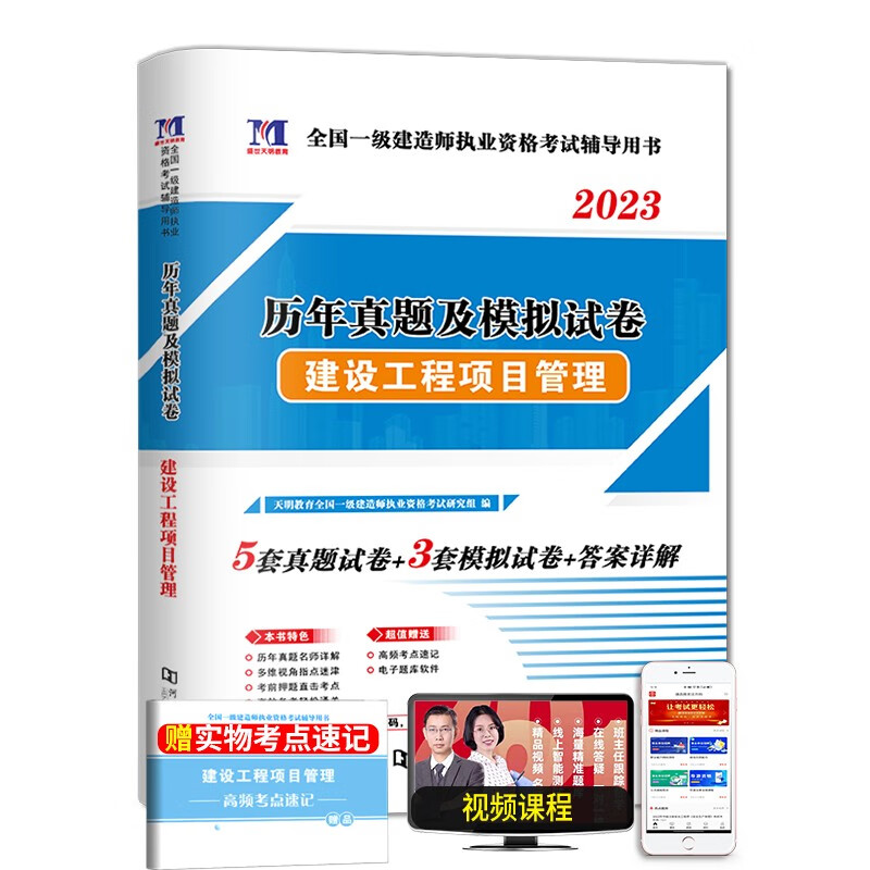 2023全国一级建造师执业资格考试历年真题试卷及模拟试卷单本 建设工程项目管理
