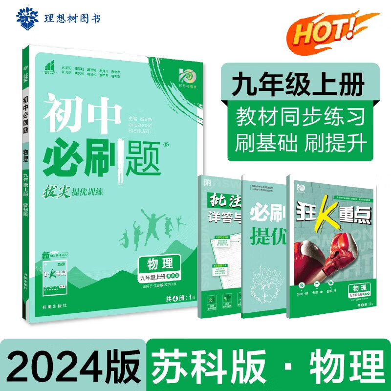初中必刷题 物理九年级上册 苏科版 初三教材同步练习题教辅书 理想树2024版