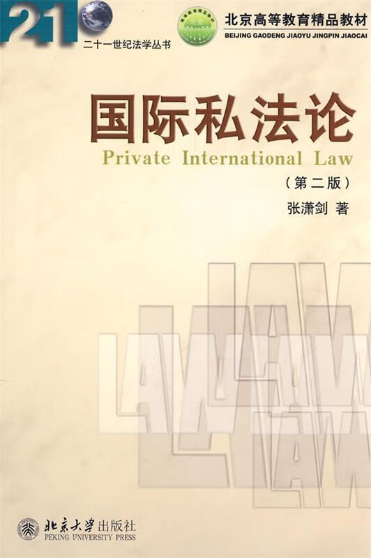 国际私法论 张潇剑 著