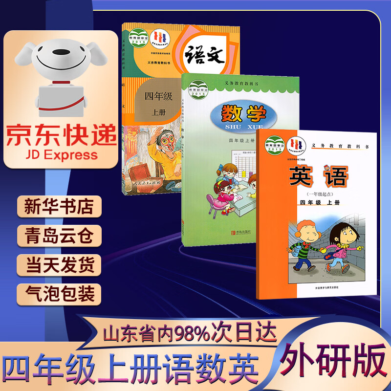 【套装3本】2023新版六三学制小学四年级上册语文数英语全套3本部编人教版语文四年级上册青岛版数学外研版英语 四年级上册课本教材