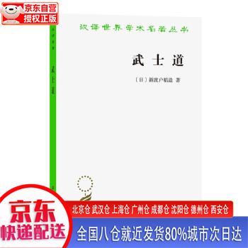 【现货】武士道(汉译名著本17) [日]新渡户稻造 商务印书馆