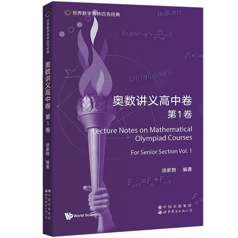 世界数学奥林匹克经典：奥数讲义高中卷（第1卷）