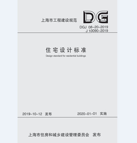 DGJ08-20-2019住宅设计标准（上海市工程建设规范）
