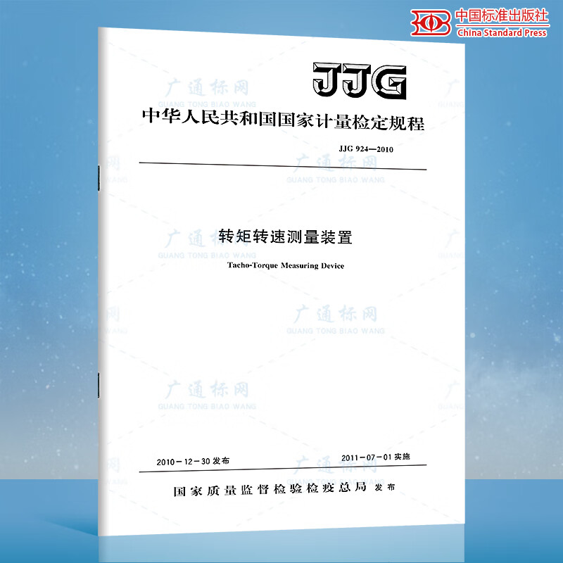 JJG 924-2010转矩转速测量装置