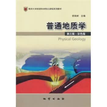 【少量笔记 择优发货 保证】普通地质学-第三3版舒良树地质出版社9787116064911