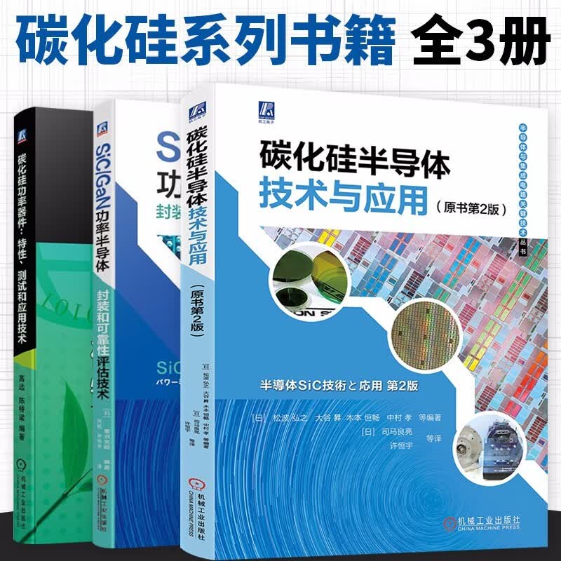 碳化硅书籍全3册 碳化硅半导体技术与应用 原书第2版+碳化硅功率器件 特性 测试和应用技术+SiC/GaN功率半导体封装和可靠性评估技术 机械工业出版社