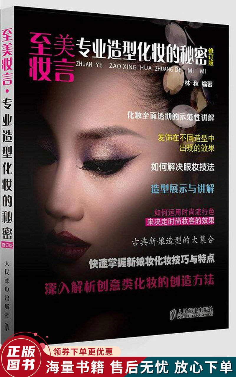 至美妆言：专业造型化妆的秘密修订版