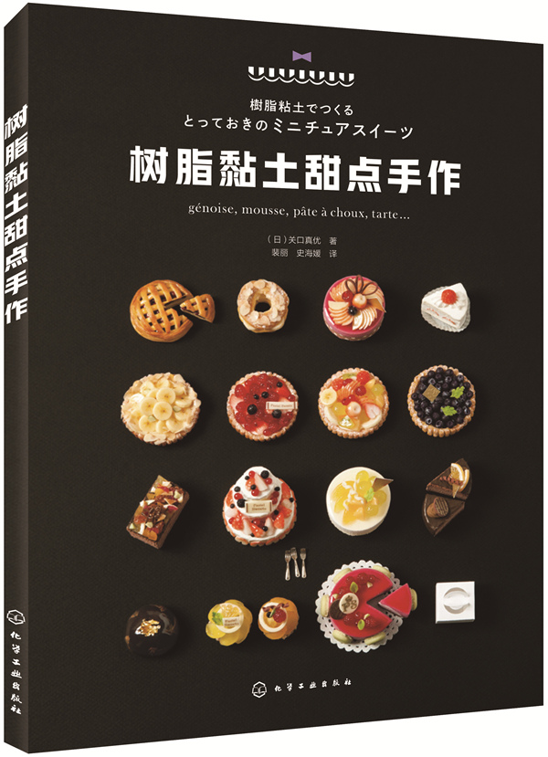 树脂黏土甜点手作 娱乐/休闲 （日）关口真优 著 化学工业出版社 9787122338082