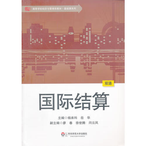 国际结算（双语）【好书】