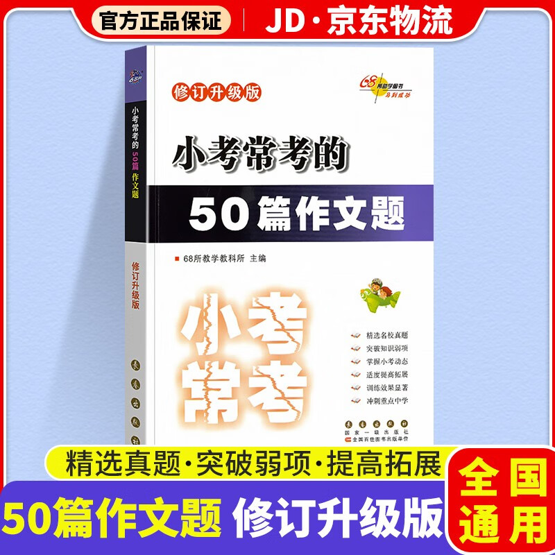 2023新版小考常考的50篇作文题小升初名校冲刺真题小升初语文专项训练小考满分作文必刷题总复习资料书修订升级版