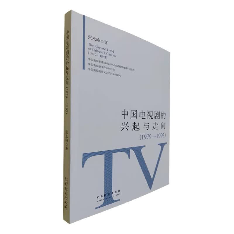 中国电视剧的兴起与走向(1979—1993)与通信/电视张永峰9787104051497