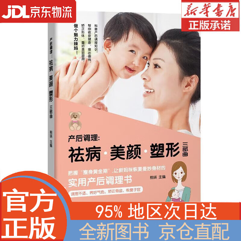 【全新畅销书籍】产后调理 祛病·美颜·塑形三部曲 熊瑛 黑龙江科学技术出版社