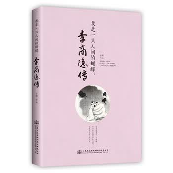 我是一只人间的蝴蝶-李商隐传