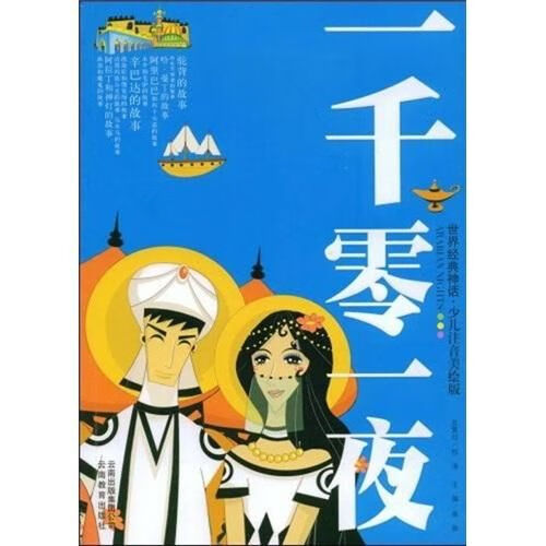 一千零一夜