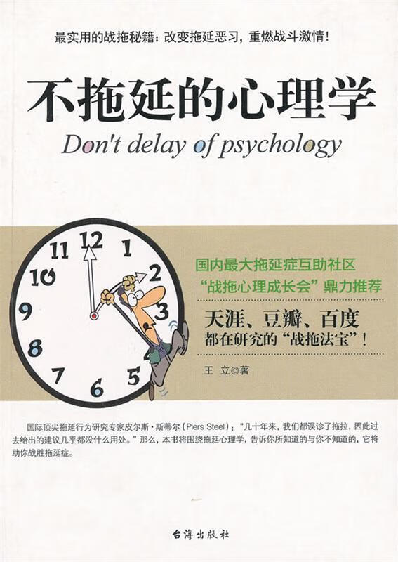不拖延的心理学 王立著【书】
