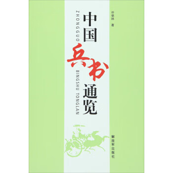 中国兵书通览 许保林