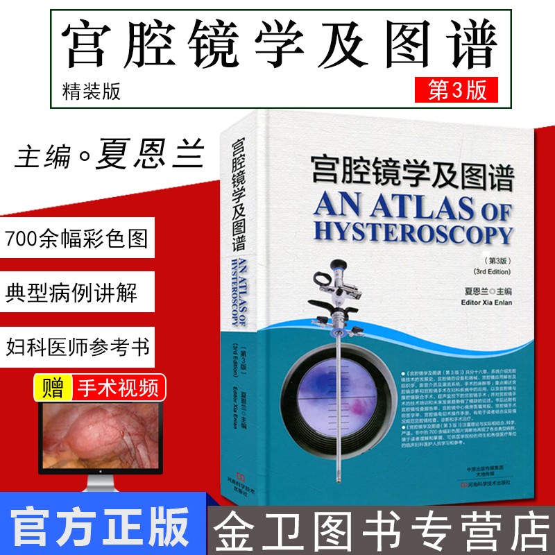 宫腔镜学及图谱（第3版）夏恩兰
