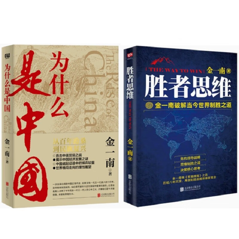 为什么是中国+胜者思维（金一南套装2册）
