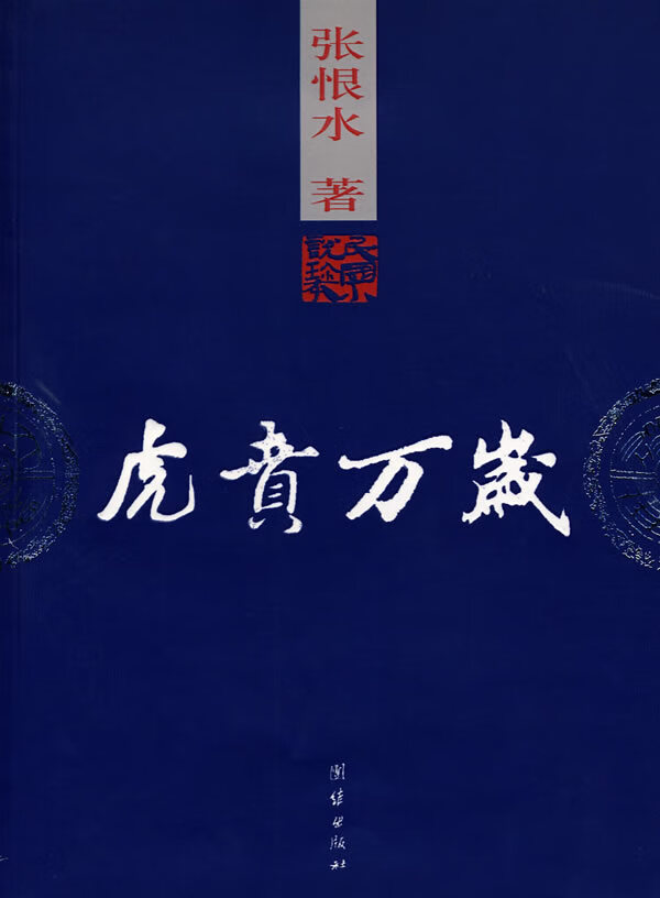 虎贲万岁 张恨水 著【书】