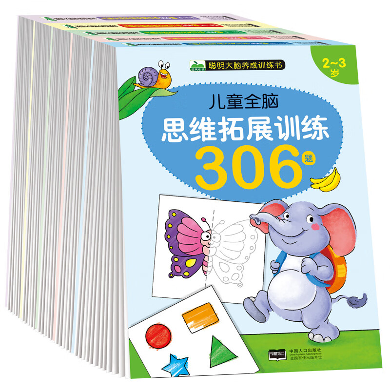 儿童全脑思维拓展训练1530题 聪明大脑养成训练书2-7岁（全5册）