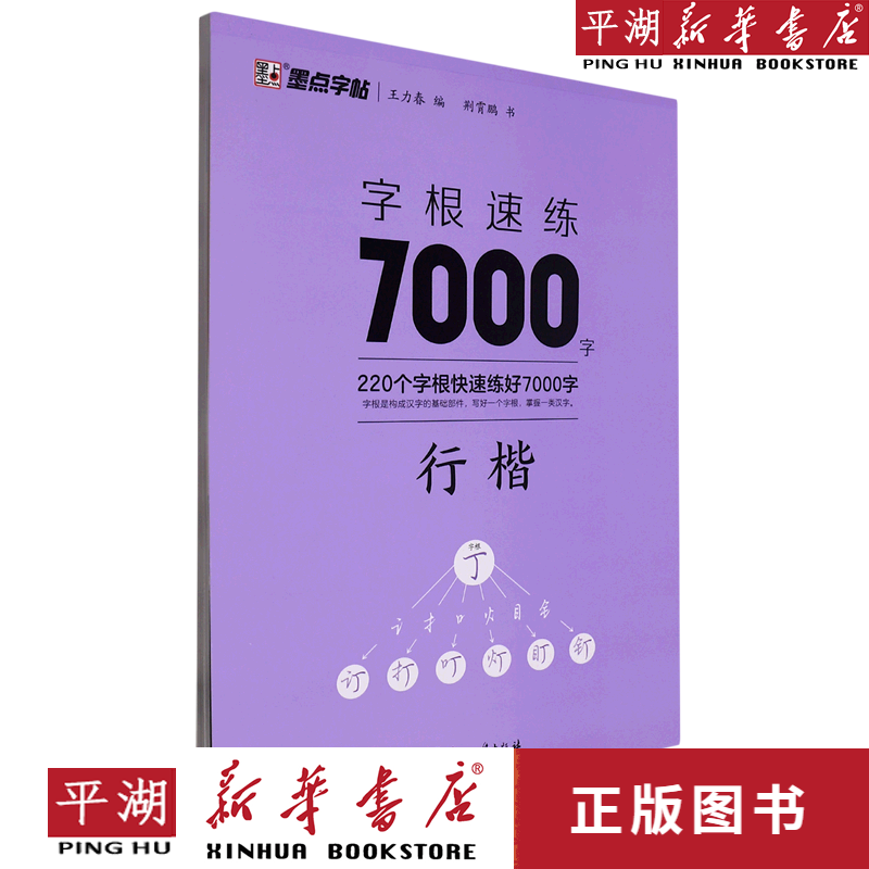 【书籍】字根速练7000字(行楷)