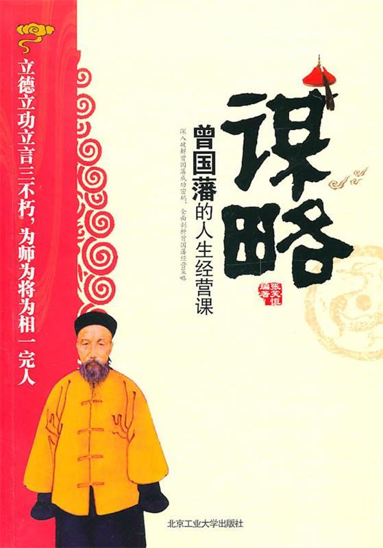 谋略:曾国藩的人生经营课 张笑恒 编著 北京工业大学出版社