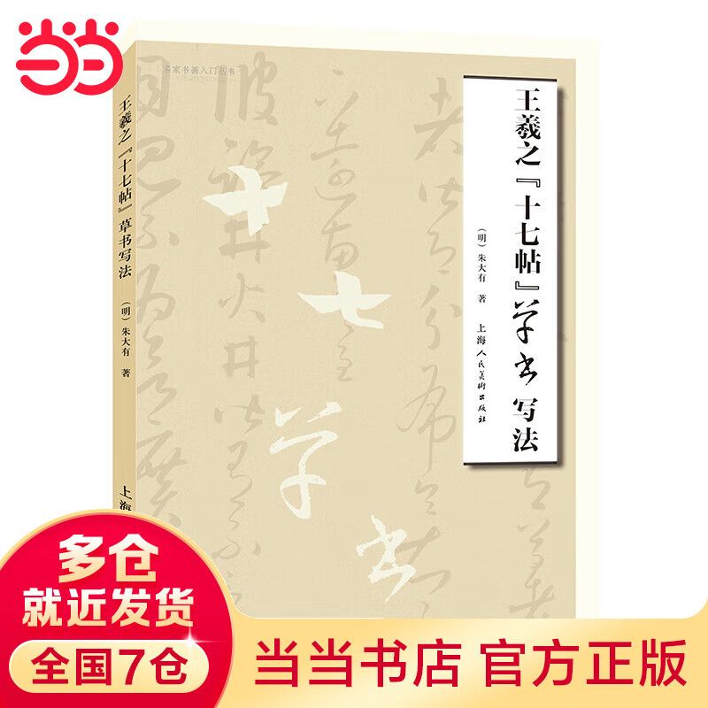 王羲之《十七帖草书写法》