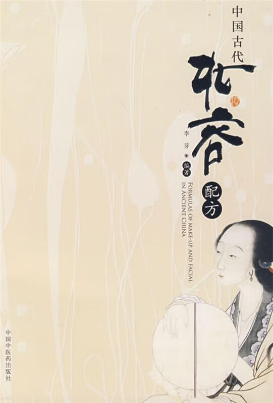 中国古代妆容配方 李芽编著