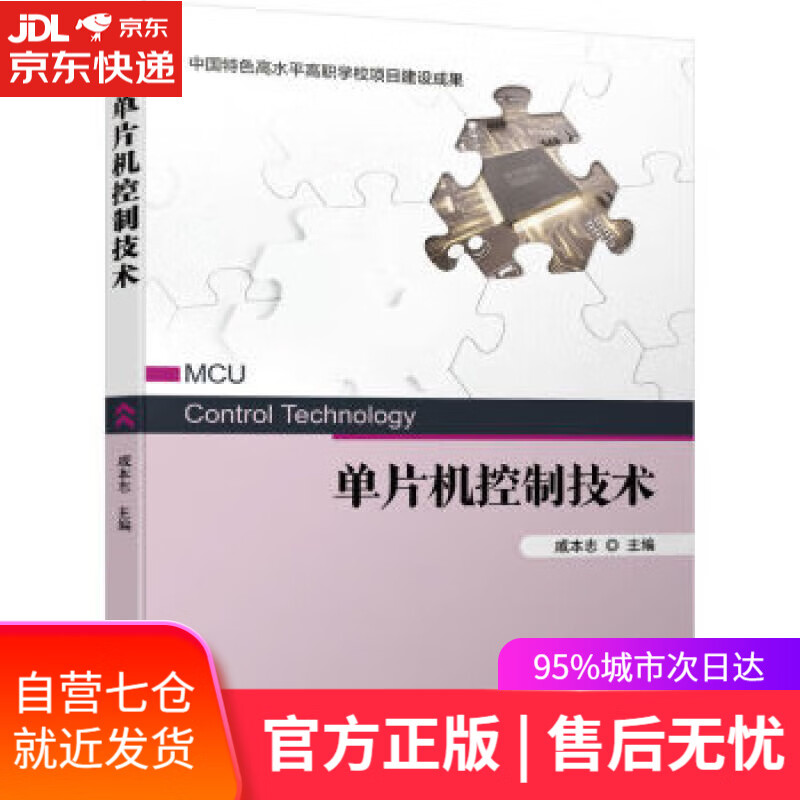 单片机控制技术 戚本志 机械工业出版社