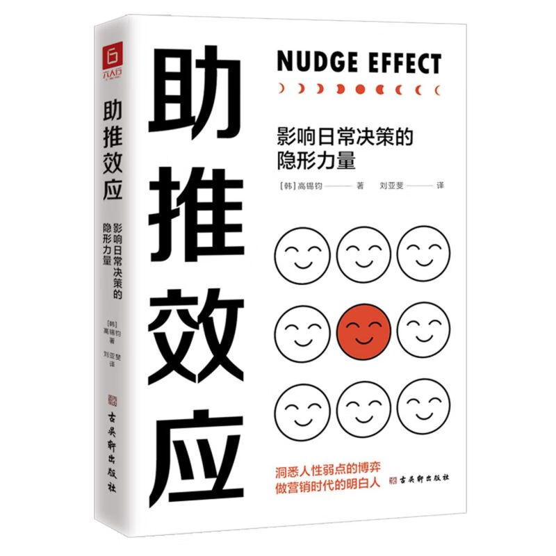 助推效应(影响日常决策的隐形力量)