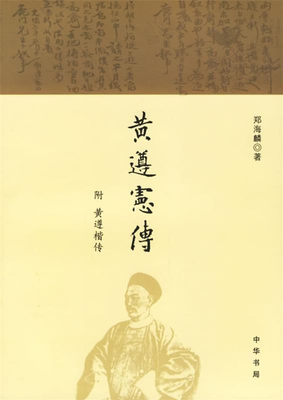 黄遵宪传 郑海麟 著