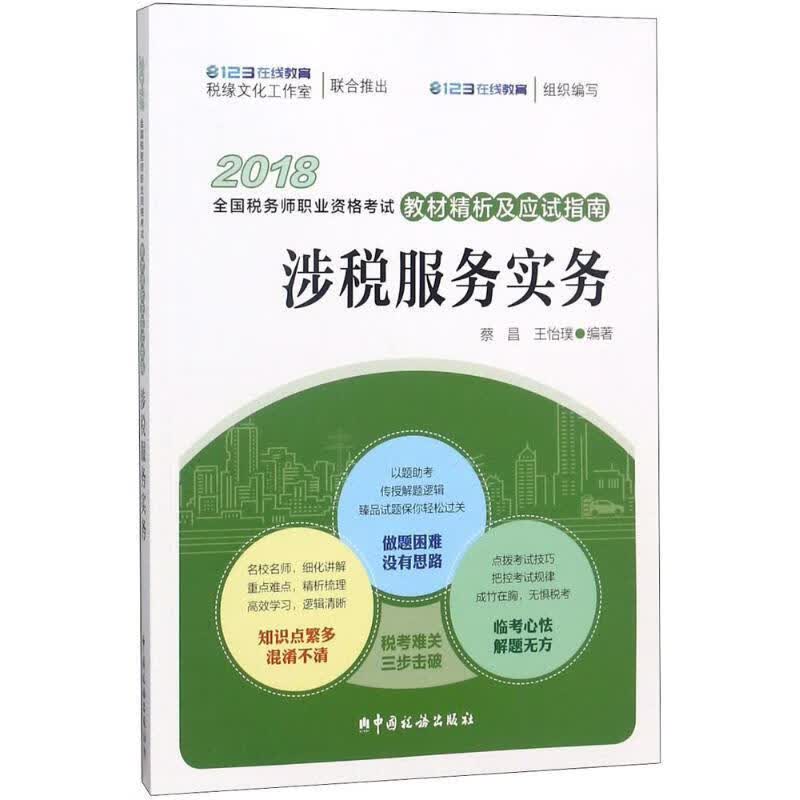 涉税服务实务 蔡昌,王怡璞 编著
