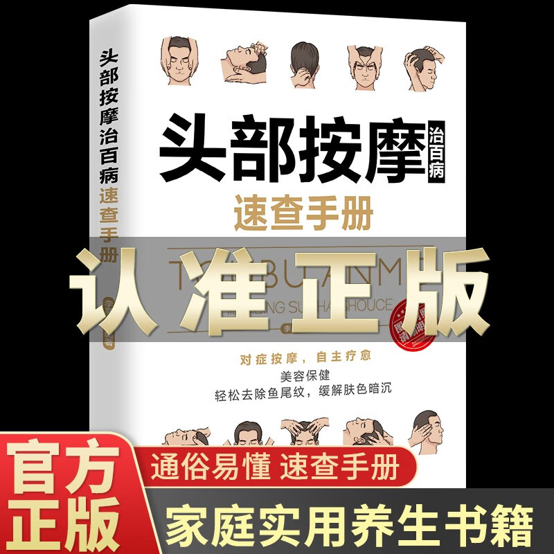 彩图版 头部按摩治百病速查手册 针灸取穴足部全身经络穴位大全家用养生书籍图解手法中医推拿手法穴位图人体全身零基础学理疗健康 头部按摩治百病速查手册