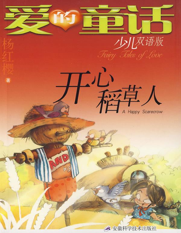 开心稻草人【精选】