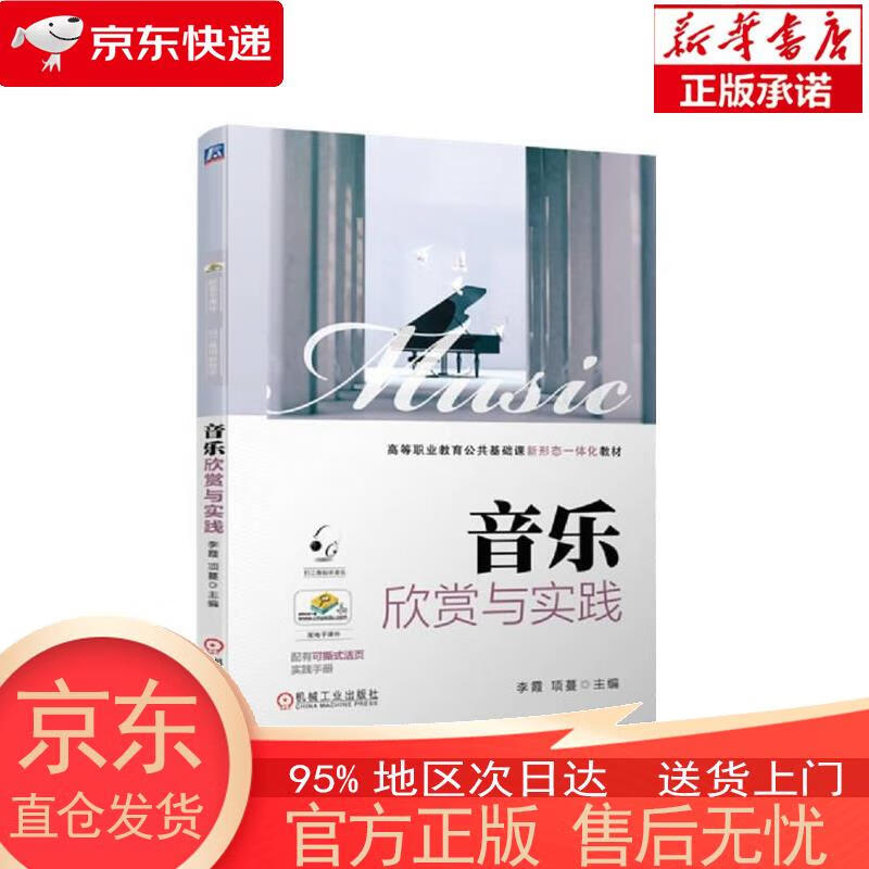 音乐欣赏与实践 李霞,项蔓 机械工业出版社