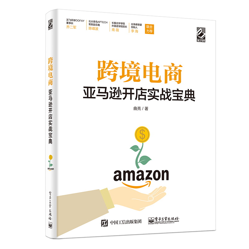 跨境电商亚马逊开店实战宝典(博文视点出品)