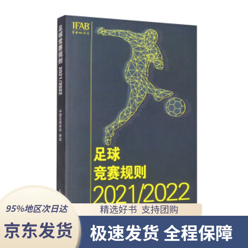 【 京东配送 支持团购】足球竞赛规则20212022 中国足球协会 编 人民体育出版社 9787500961062