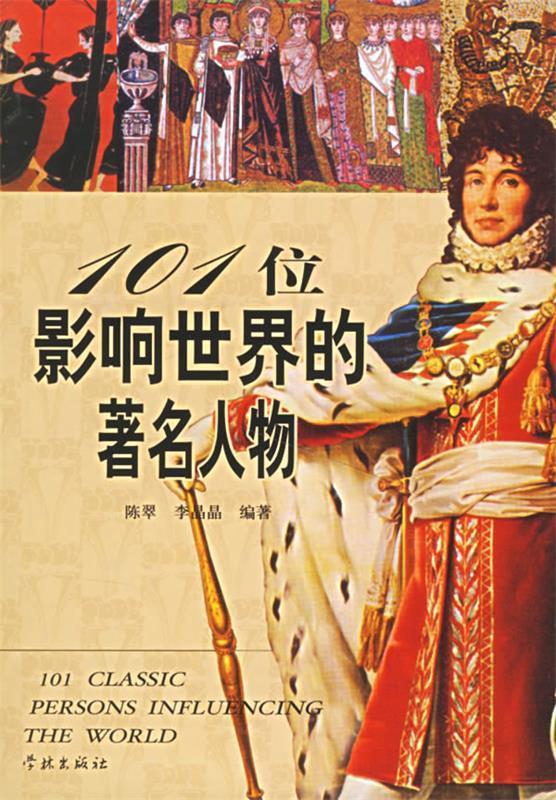 101位影响世界的著名人物 陈翠,李晶晶 编著