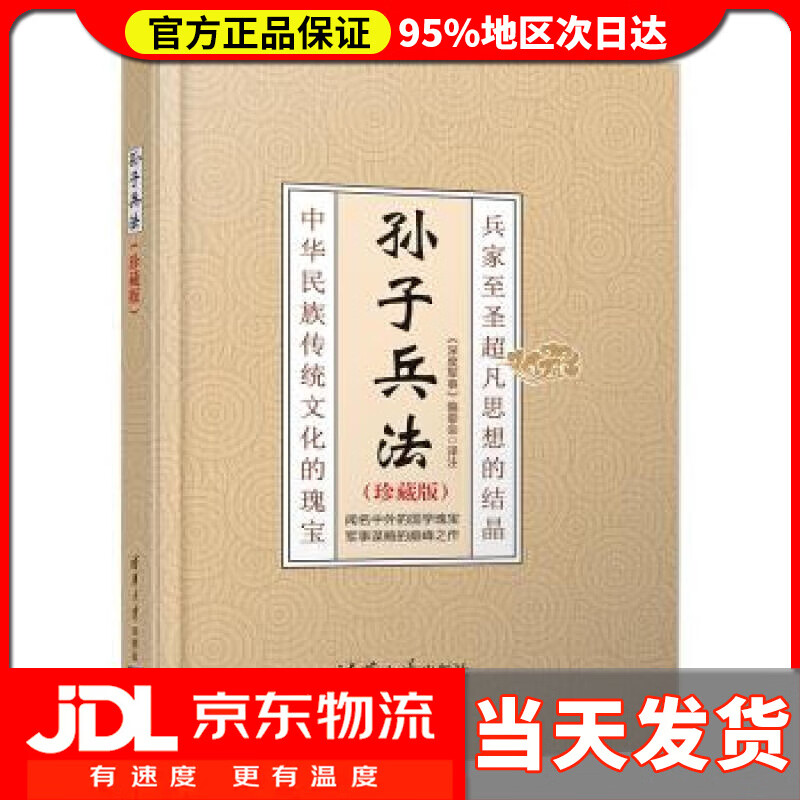 孙子兵法 《深度军事》编委会 清华大学出版社 9787302523666