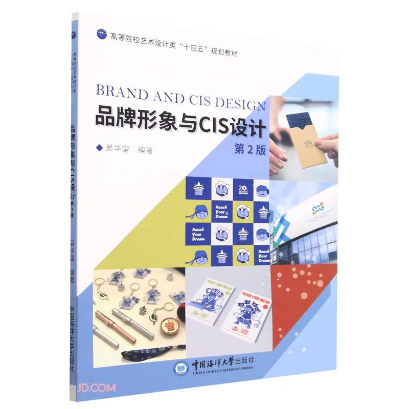 品牌形象与CIS设计(第2版高等院校艺术设计类十四五规划教材)