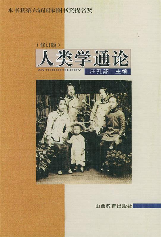 人类学通论 庄孔韶 主编
