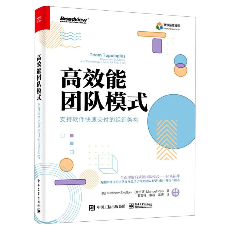 高效能团队模式(支持软件快速交付的组织架构全彩印刷