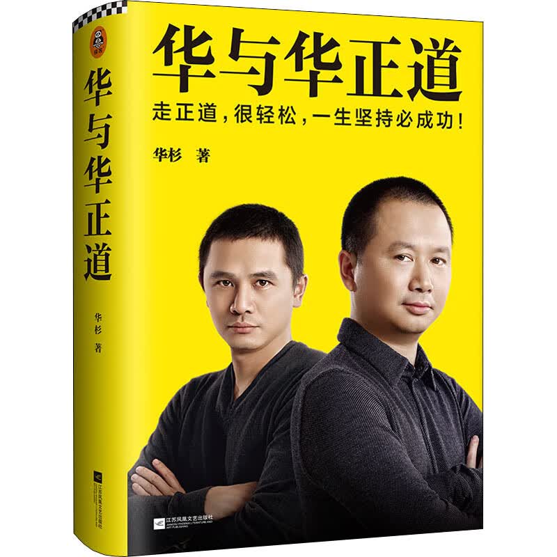 华与华正道 华杉 管理/管理工具书