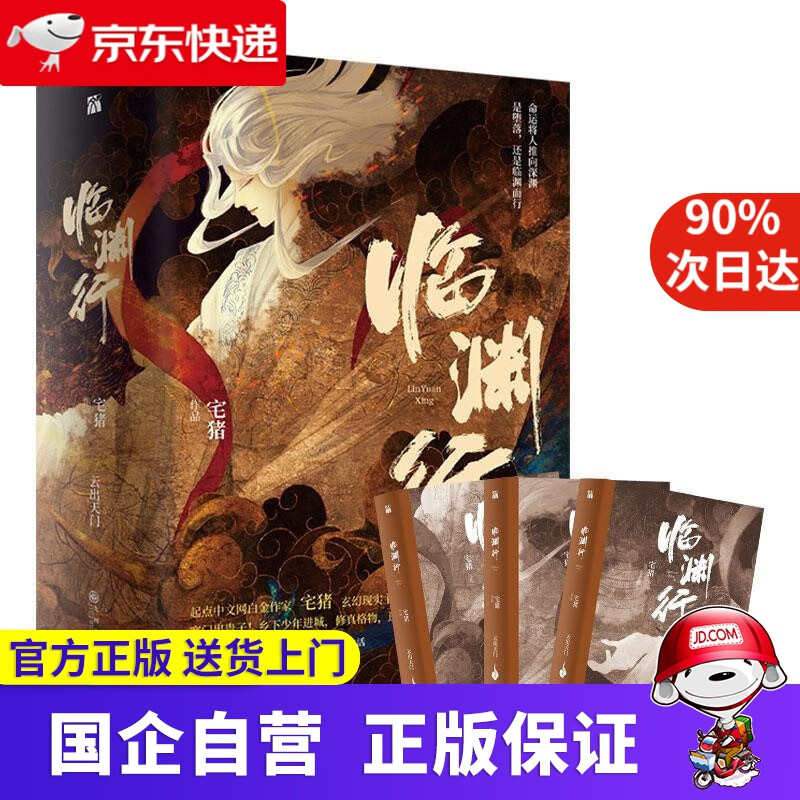 临渊行.云出天门 宅猪 九州出版社 9787510897191