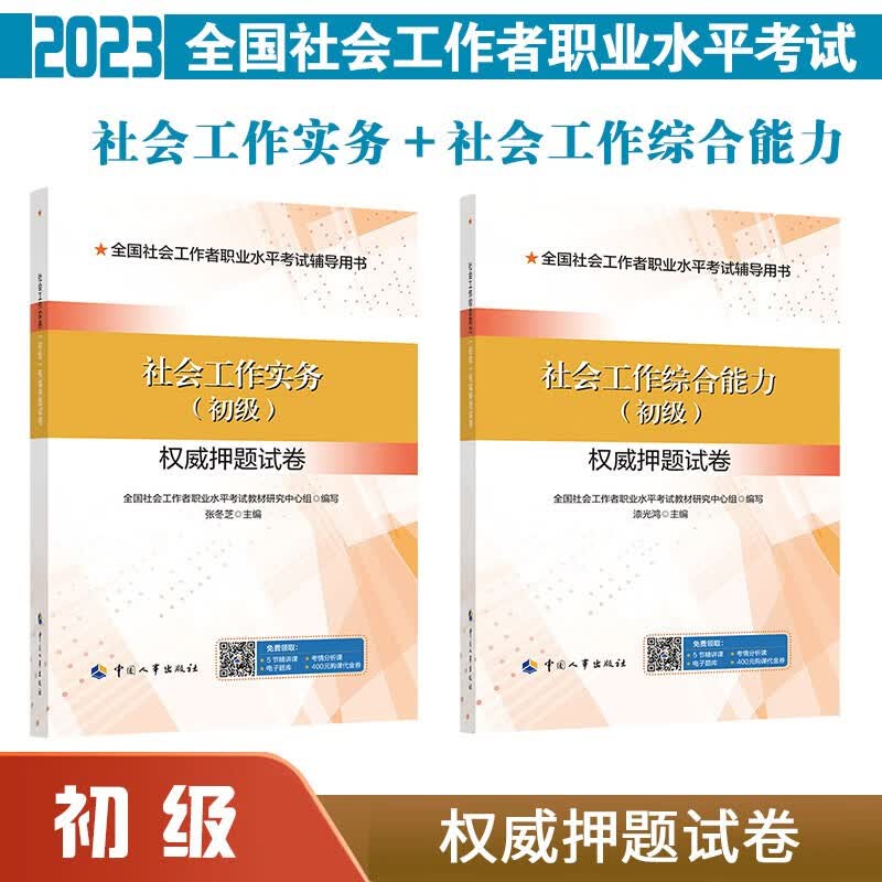 2023年新版 社会工作者考试【初级】押题试卷套装（工作实务+综合能力）共2册 中国人事出版社